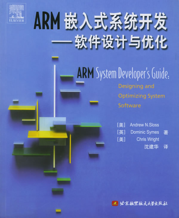 ARM嵌入式系统开发:软件设计与优化 (美)斯洛斯(Sloss,A.N.) 等著,沈建华 译【好
