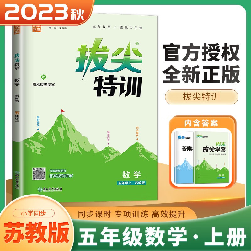 上下册自选】江苏专用2023拔尖特训语文数学英语五年级下上 小学5年级上册下册同步课时单元训练习册教辅资料 通成学典 苏教版-数学上册