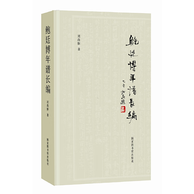 鲍廷博年谱长编