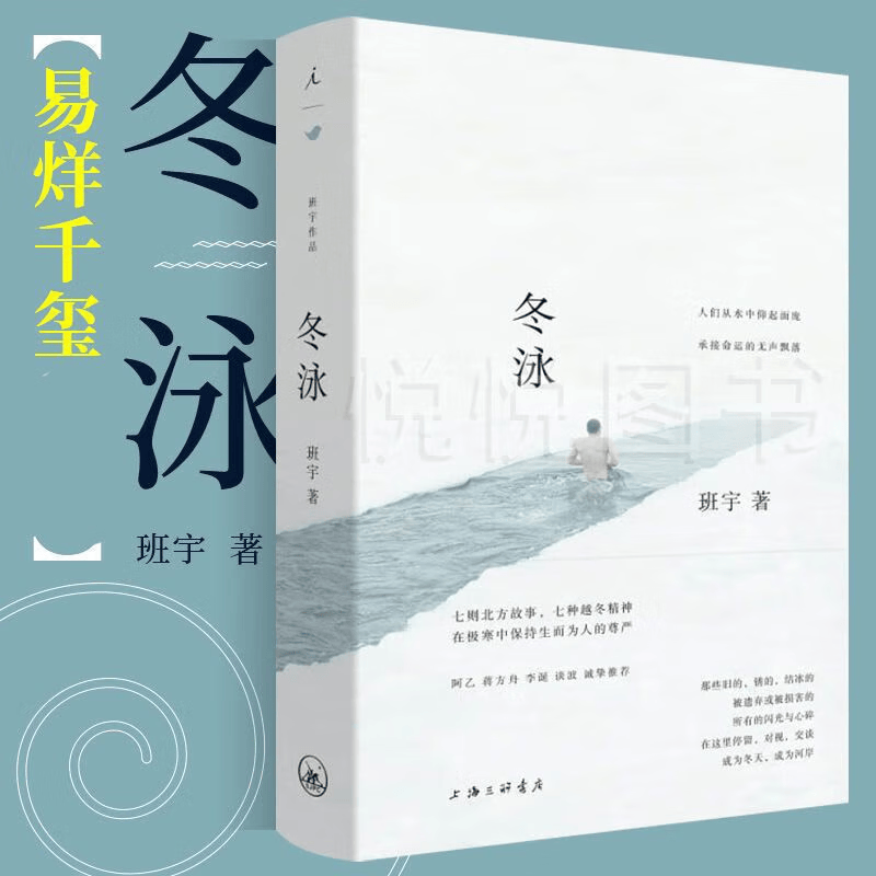 【现货速发】冬泳 班宇 易烊千玺阅读 著讲述那些被雪水打湿的北