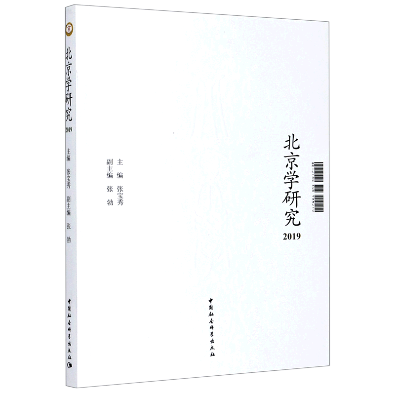 北京学研究(2019)