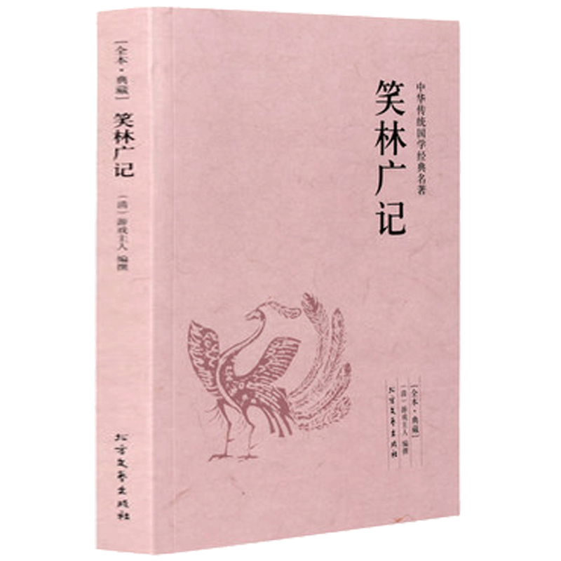 笑林广记 书 未删减书籍 原版名著精读 文白对照 中国古代幽默笑话 疑难字注音 中国古代笑