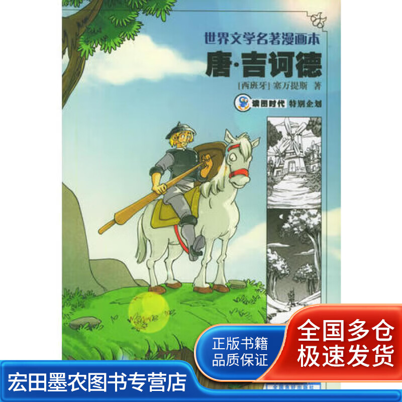 唐 吉诃德 名著漫画本【好书】