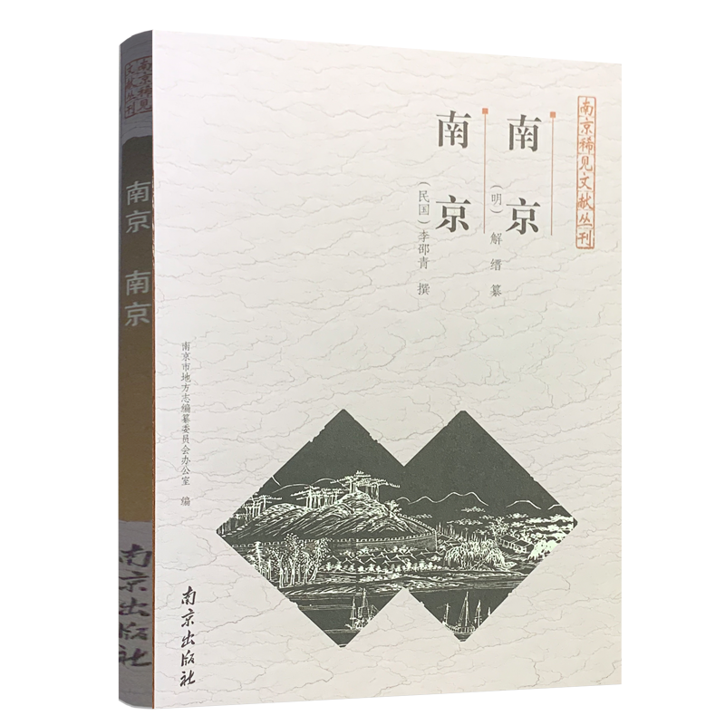 南京·南京 南京稀见文丛