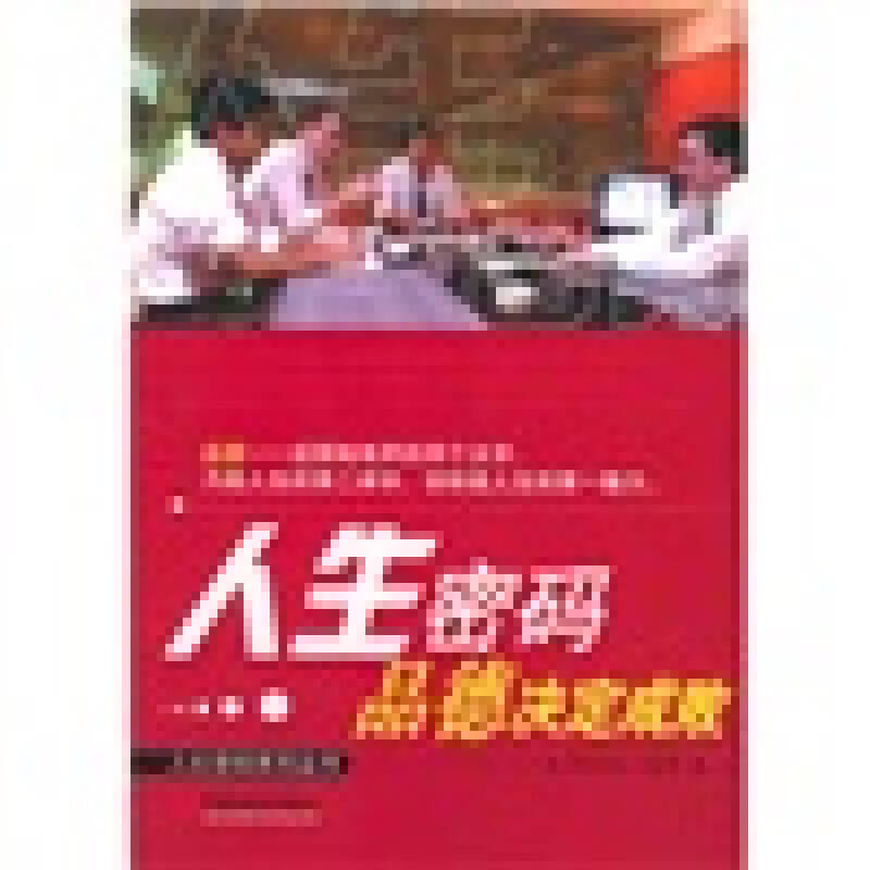 人生密码 品德决定成败【好书】