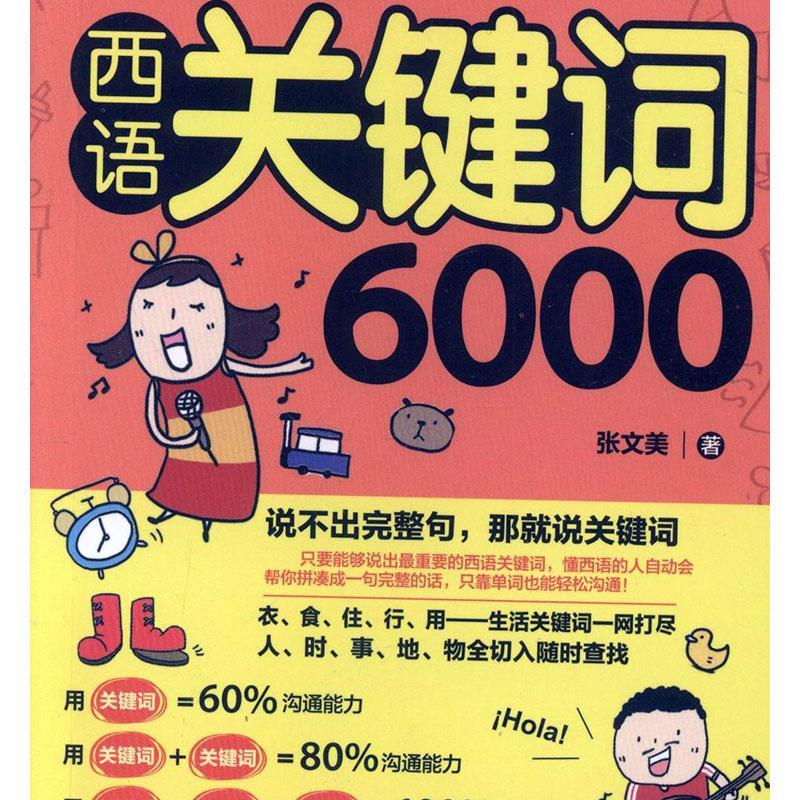 临时需要用到的一个词：西语关键词6000外语学习  图书