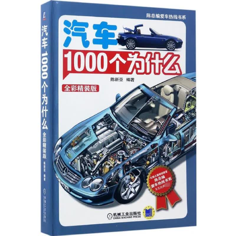 汽车1000个为什么:全彩精装版(全彩精装版) 陈新亚 编 书籍