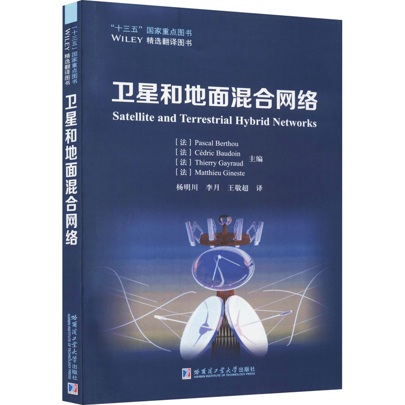 卫星和地面混合网络 (法)帕斯卡尔·伯图 等 编 杨明川,李月,王敬超 译 书籍