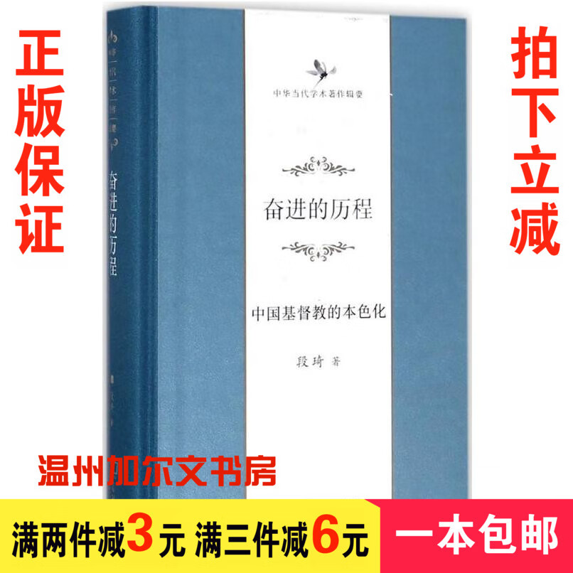 奋进的历程：中国基督教的本色化 段琦