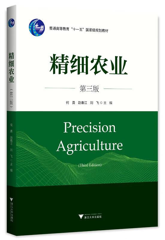 精细农业 何勇 浙江大学出版社 9787308209618