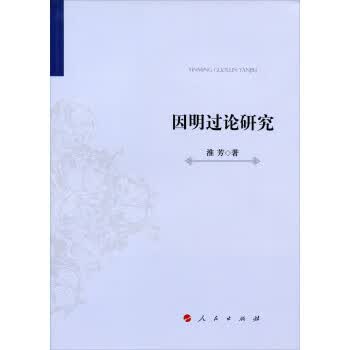 因明过论研究 淮芳 人民出版社