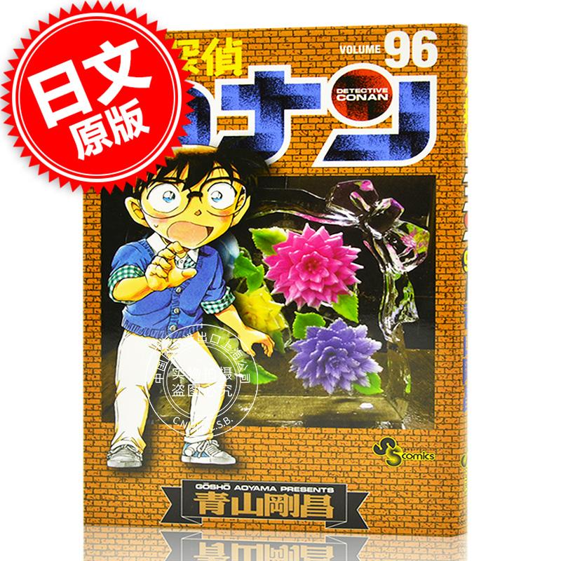 现货 进口日文 漫画 名侦探柯南 名探偵コナン 96