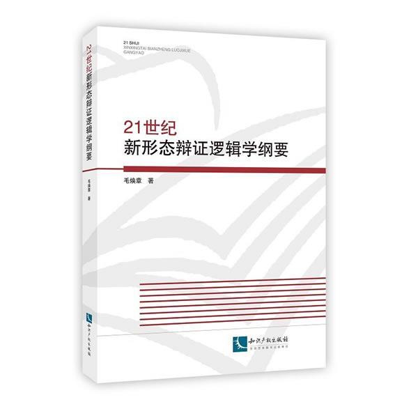 21世纪新形态辩证逻辑学纲要 毛焕章 知识产权出版社 9787513052665 哲学/宗教