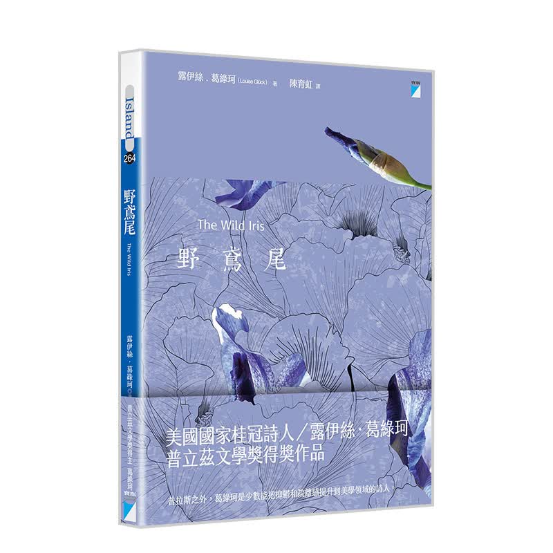 【中图原版】野鸢尾 Wild Iris 港台原版 露易丝格丽克 Louise Glck 宝瓶文化