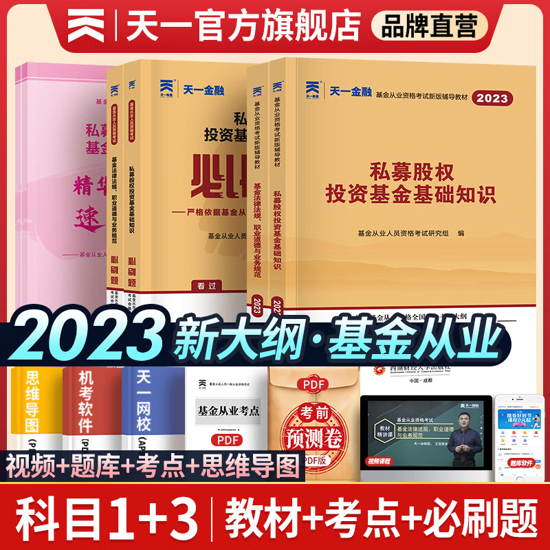 天一金融基金从业资格考试2023年教材章节练习必刷题2023基金从业