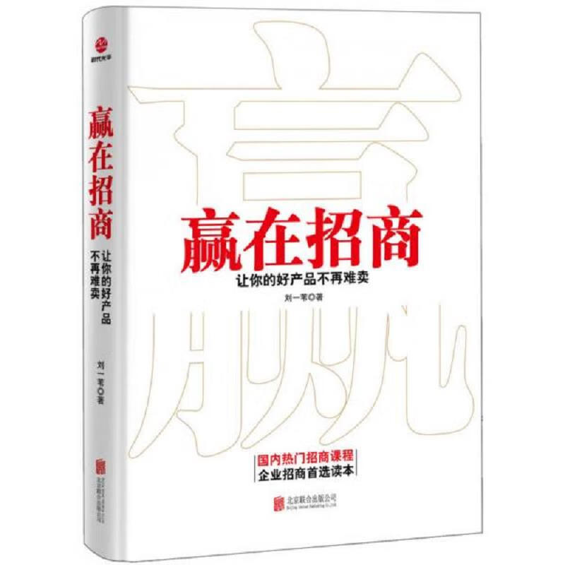 赢在招商：让你的好产品不再难卖 刘一苇 北京联合出版公司 9787550277373