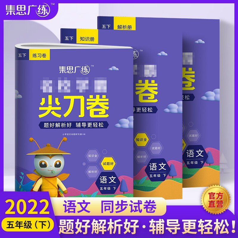 2023新版名校学霸尖刀卷五年级语文上下册语文数学英语人教版试卷同步练习册人教版尖子生同步练习详解 小学尖刀卷家长辅导专用5年级语数英试卷 五年级 语文人教版-下册