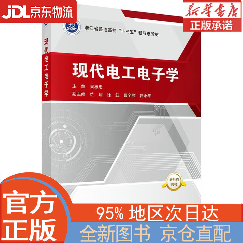 【全新畅销书籍】现代电工电子学 吴根忠 科学出版社