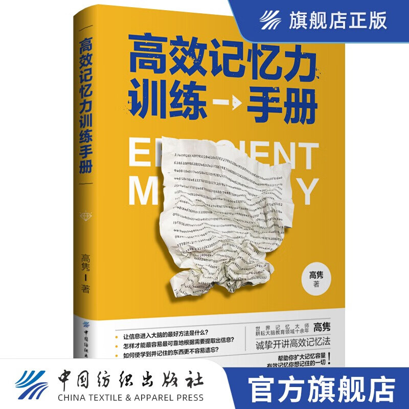 高效记忆力训练手册 世界记忆大师 耕耘大脑教育领域十余年的高隽诚挚开讲高效记忆法 增强记忆力训练书籍学习高手的记忆方法