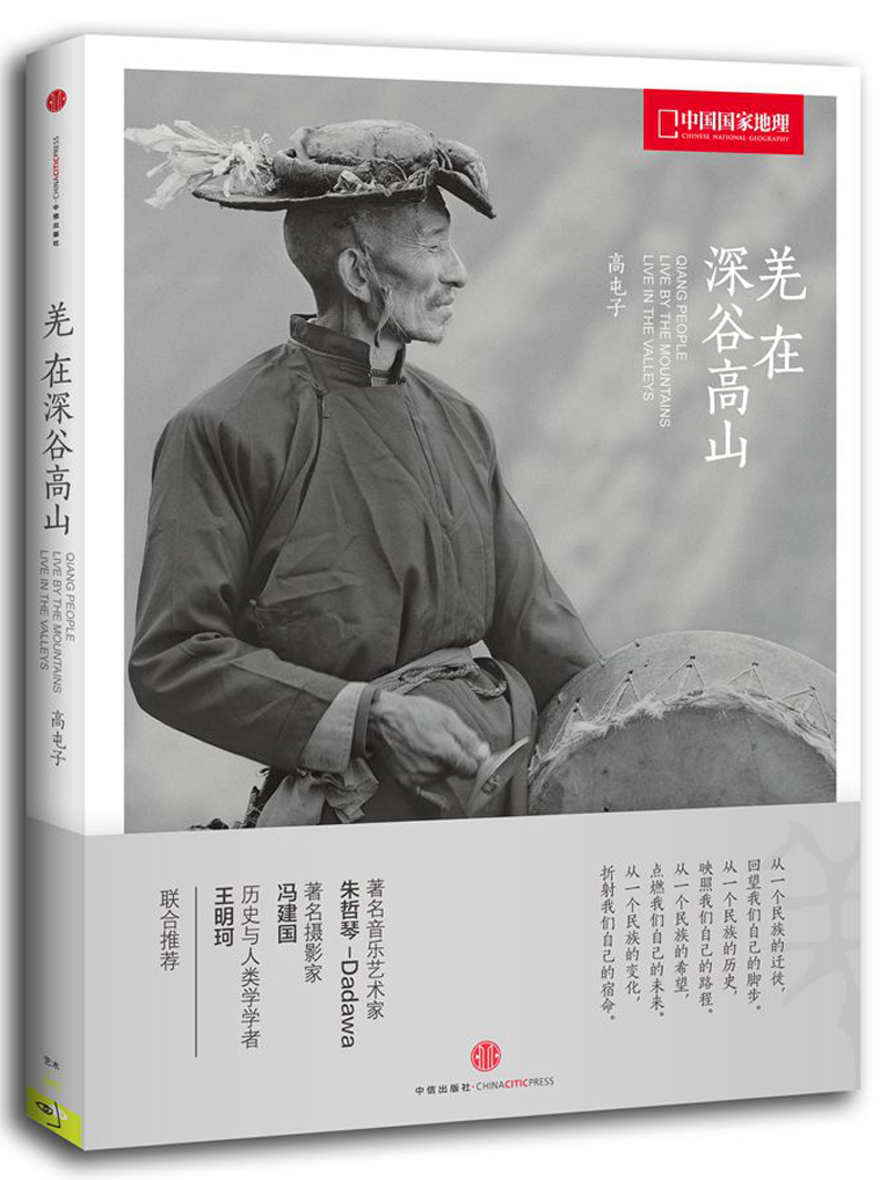 中国国家地理：羌在深谷高山 羌在深谷高山（平装）
