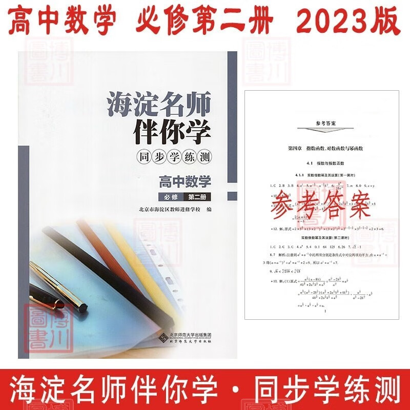 【自选】海淀名师伴你学 同步学练测 高中语文数学英语物理化学生物思想政治历史地理必修一1上、二2下、三3、四4 北京海淀同步学练测高中高一上册下册辅导用书 数学必修第二册（人教B版）