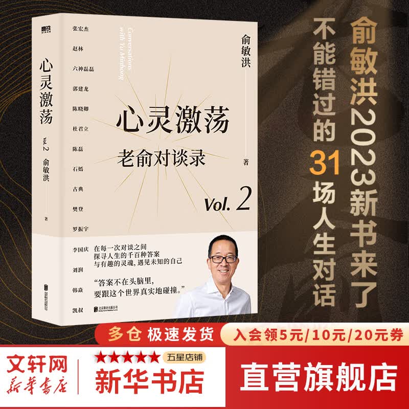 【现货包邮】 心灵激荡：老俞对谈录2 俞敏洪 著 2023俞敏洪新书 不能错过的31场人生对话 旗舰店励志成长书籍 图书
