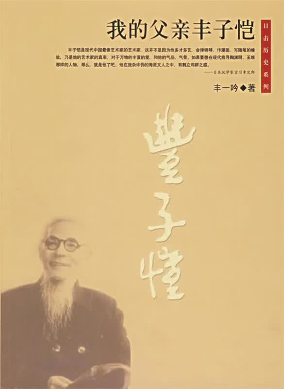 我的父亲丰子恺 丰一吟【书】