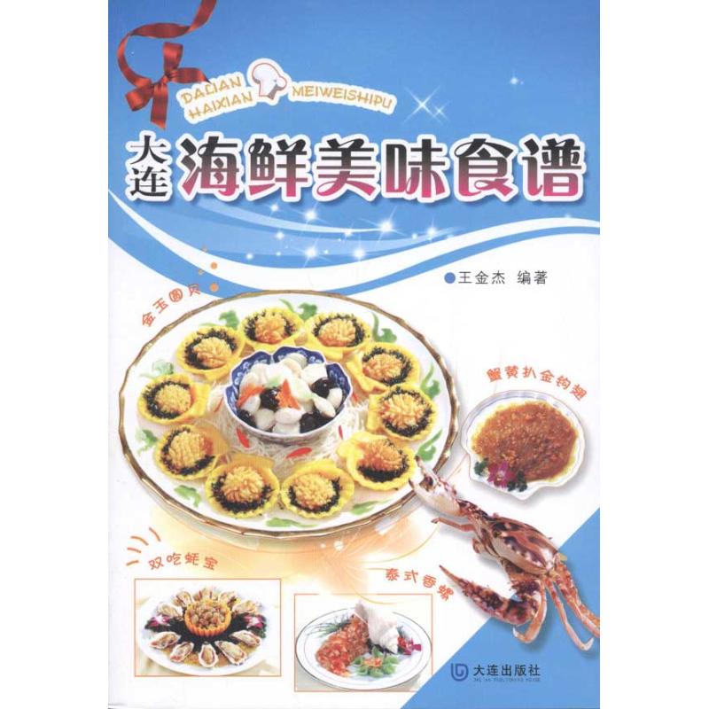 大连海鲜美味食谱 王金杰 作 书籍
