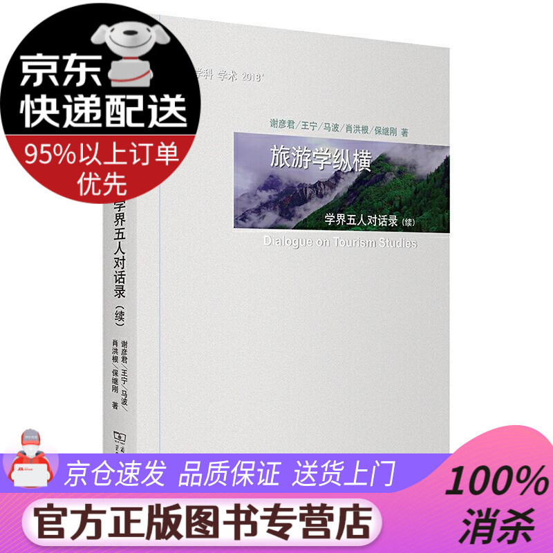 旅游学纵横 谢彦君王宁马波肖洪根保继刚 商务印书馆