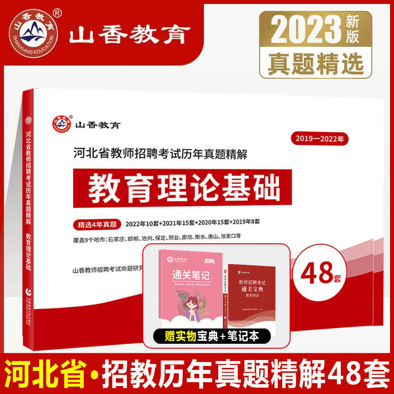 山香教育教师招聘2023河北省教师招聘考试专用教材教育理论公共基础知识历年真题试卷教材题库特岗考编制用书 自选 历年真题精解48套卷 1本 通用