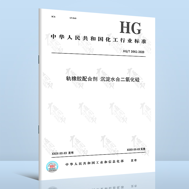 HG/T 3061-2020橡胶配合剂 沉淀水合二氧化硅