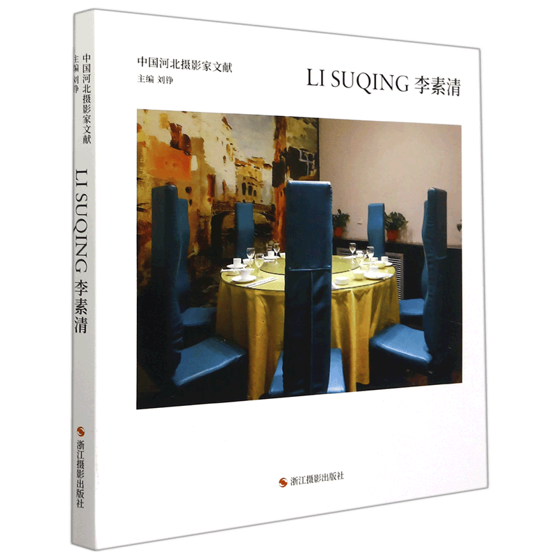 李素清(精)/中国河北摄影家文献