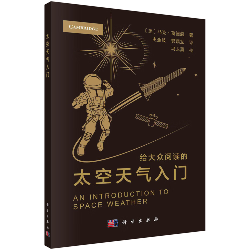 太空天气入门/史全岐,郭瑞龙