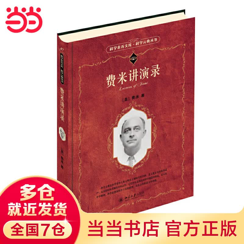费米讲演录 科学元典