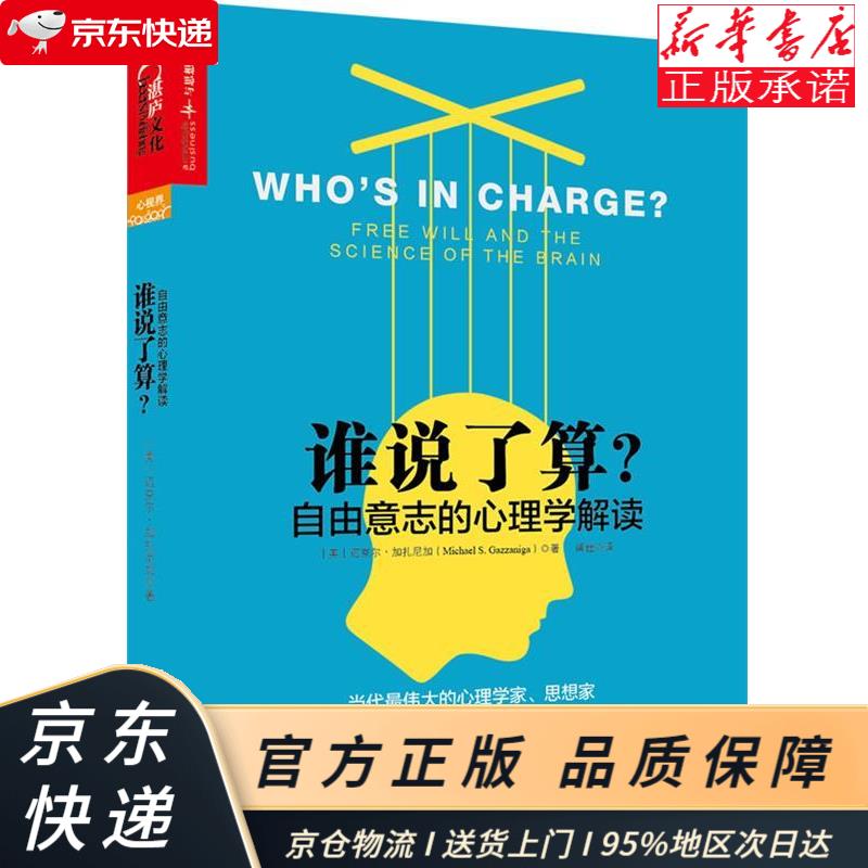 谁说了算：自由意志的心理学解读 [美]迈克尔·加扎尼加（Michael S. Gazzaniga）