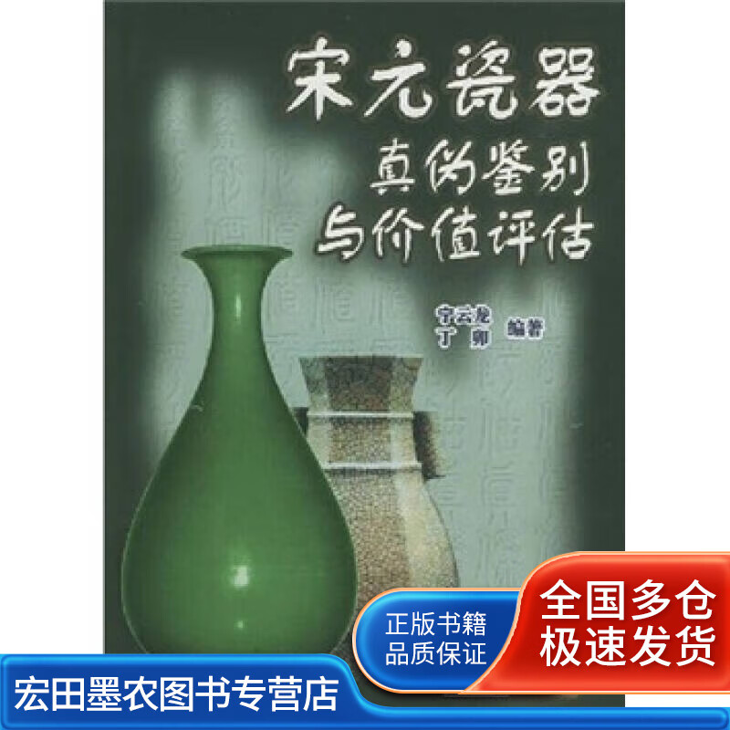 宋元瓷器真伪鉴别与价值评估【好书】