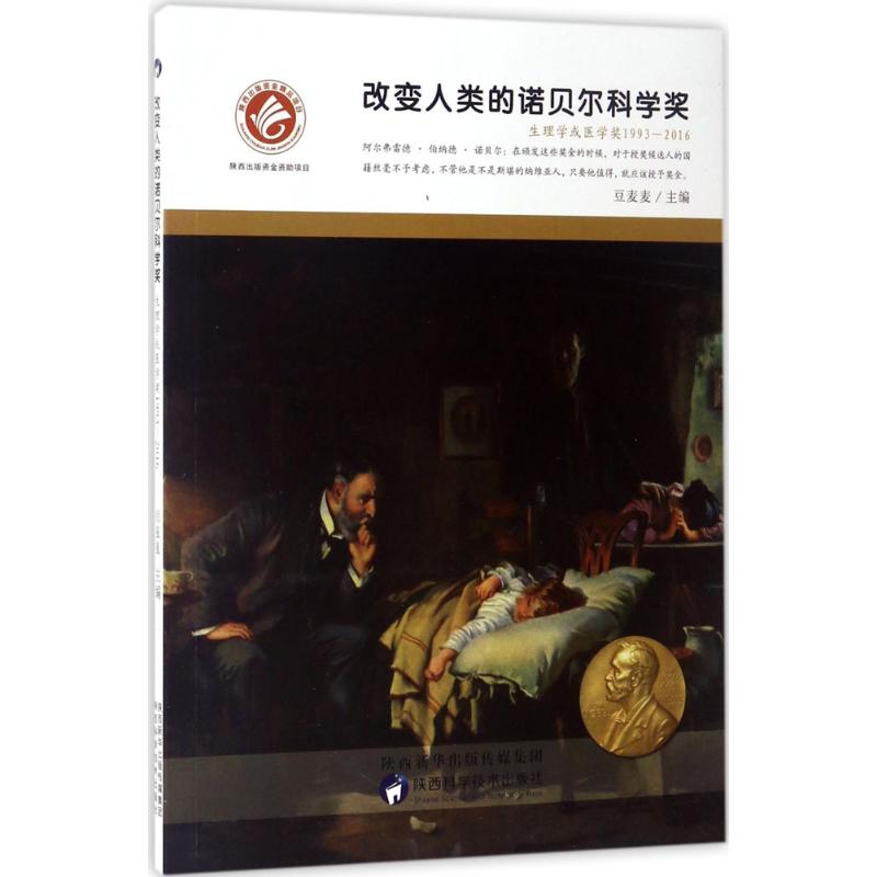 改变人类的诺贝尔科学奖