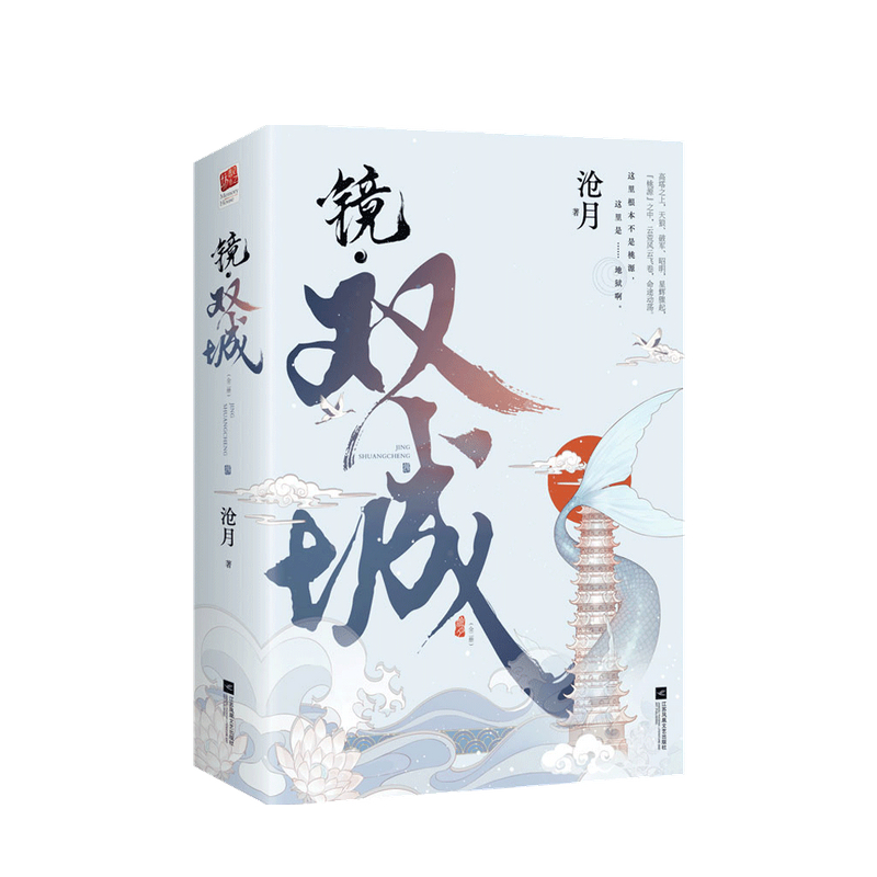 包邮 镜 双城 全二册 沧月 著