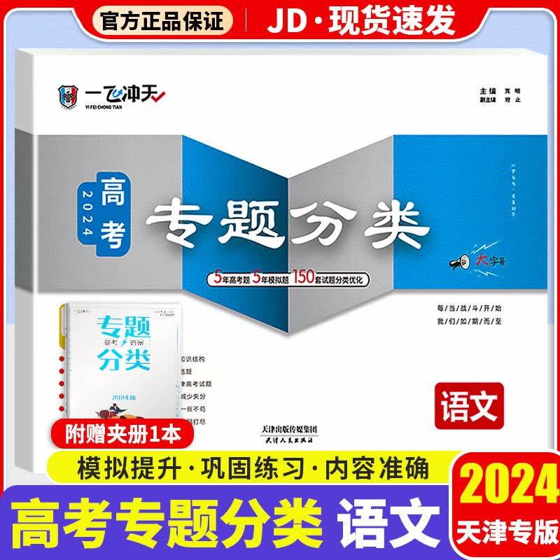 【天津专版科目自选】一飞冲天2024天津高考专题分类 等级性学业水平考试 高考语文