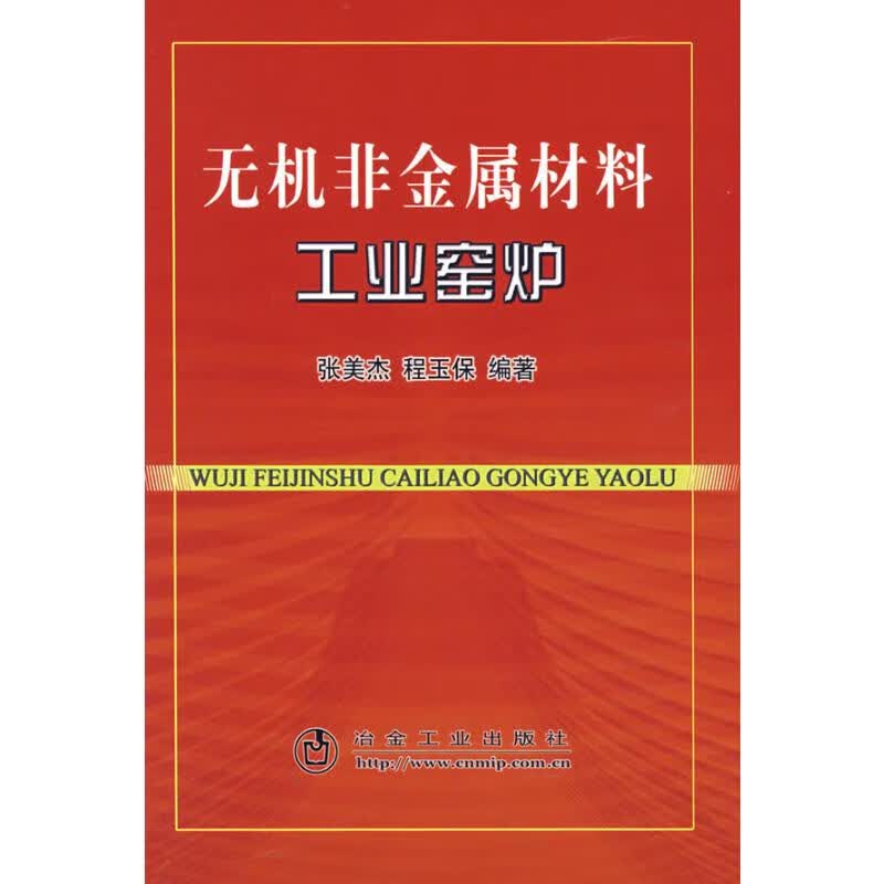 无机非金属材料工业窑炉
