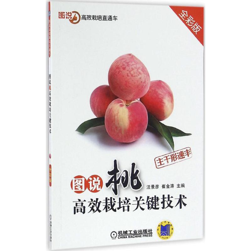 图说桃高效栽培关键技术(全彩版)