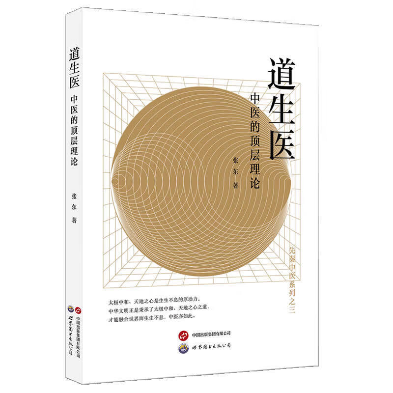 道生医 中医的顶层理论 张东 书籍 图书