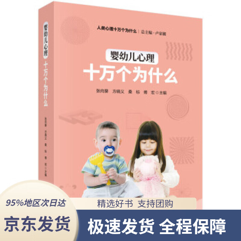 【 京东配送 支持团购】婴幼儿心理十万个为什么张向葵等著科学出版社9787030546692