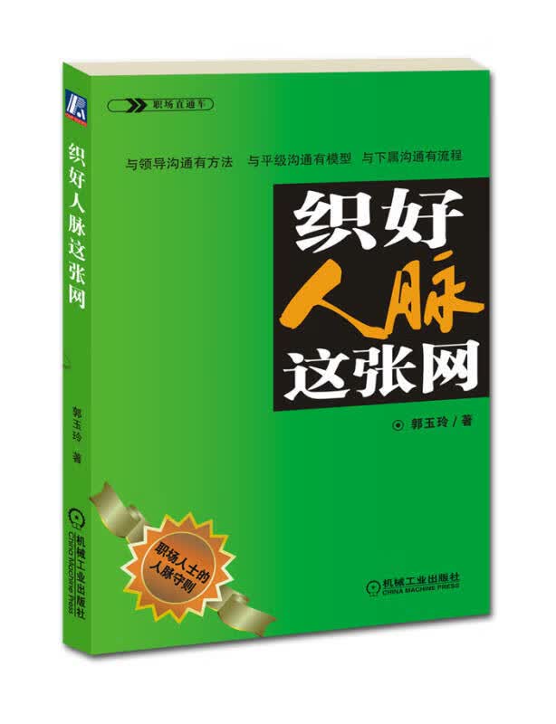 组好人脉这张网【好书】