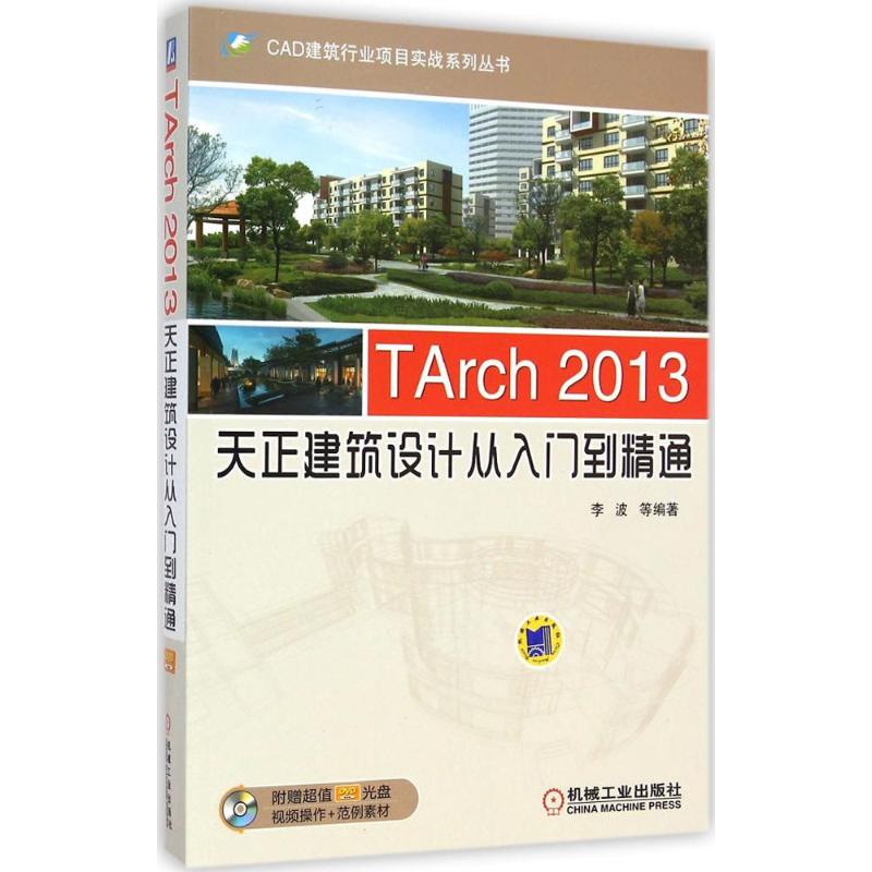 TArch2013天正建筑设计从入门到精通