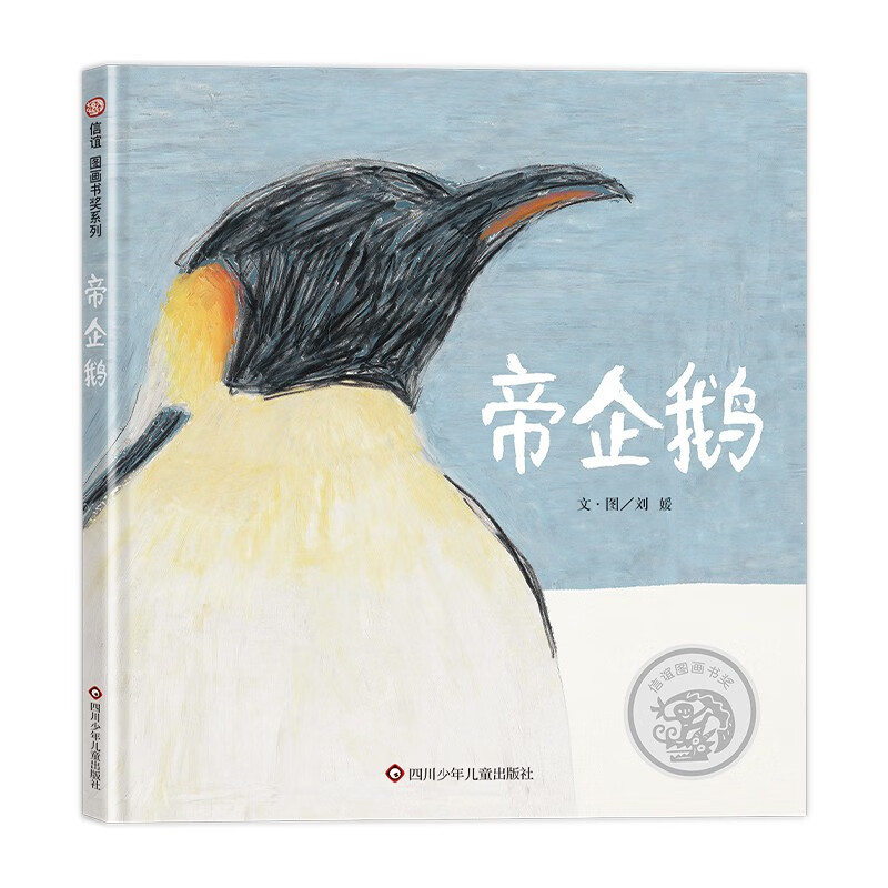 信谊图画书奖系列—帝企鹅