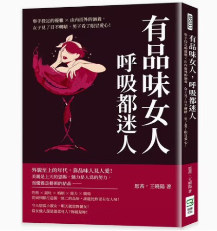 台版 有品味女人 呼吸都迷人 崧烨文化 恩茜 引用世界各地成功女性的故事带领读者找到专属自己的女人味心理励志书籍