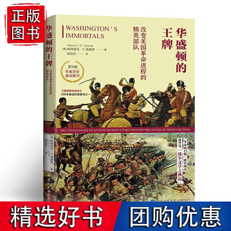 华盛顿的：改变美国革命进程的精英