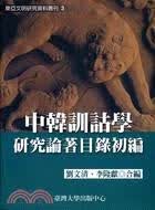 预售 刘文清，李隆献 中韩训诂学研究论著目录初编(三) 中国台湾