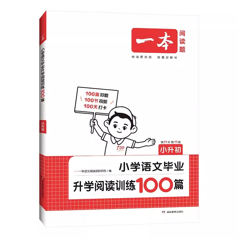 一本小升初小学语文毕业升学阅读训练100篇六年级语文同步专项训练一本解决方案全一册人教版小学生阅读训练题含参考答案